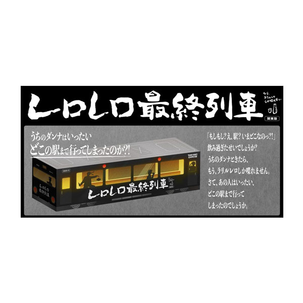 発売予定日発売中！メーカーブシロードクリエイティブ登場作品---商品詳細大人気ボードゲーム「レロレロ酒場」に続く「レロレロ」シリーズ第2弾！「もしもし？え、駅？いまどこなのっ？！」飲みすぎたせいでしょうか？うちのダンナときたら、もう、ラリル...