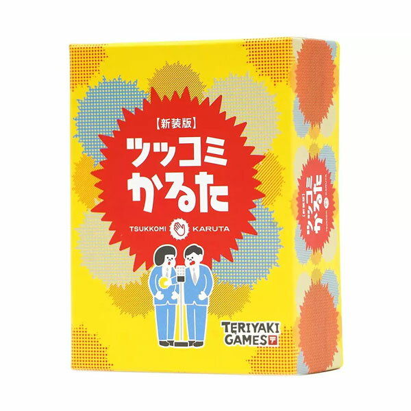 発売予定日発売中！メーカーブシロードクリエイティブ登場作品---商品詳細誰でも気軽に遊べる！カジュアルボードゲームブランド「TERIYAKI GAMES」第1弾鋭い「ツッコミ」で札を取れ！『ツッコミかるた 新装版』（CHOCOLATE In...