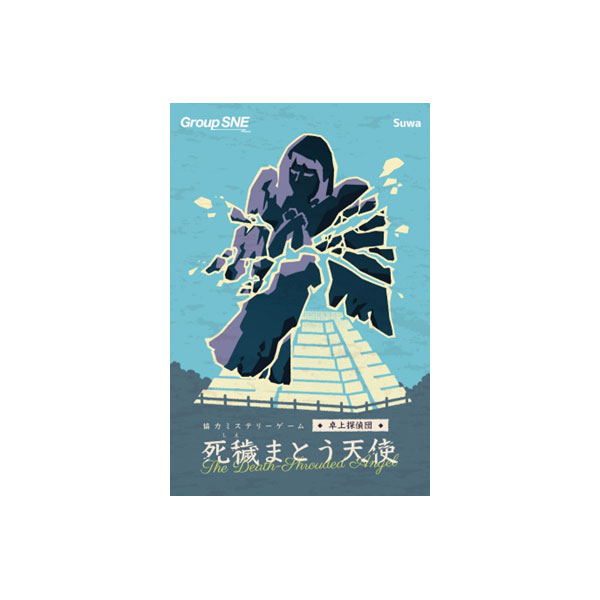 発売予定日発売中！メーカーグループSNE登場作品---商品詳細1938年8月。メキシコ湾に浮かぶ無人島、「ベルメハ」へと上陸した考古学調査隊が消息を絶つ。彼らの最後の無線連絡は”BLACK ANGEL STATUE FOUND（黒イ天使像ヲ...