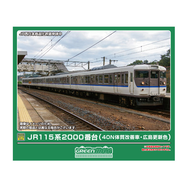 発売予定日2026年6月商品説明JR西日本で活躍する115系のうち、状態の良い車両を対象に1998年から車体の大規模更新と座席の交換をはじめとする体質改善40N工事が施工されました。屋根の張り上げ化、ベンチレーターの撤去、側面窓ガラスの支持...