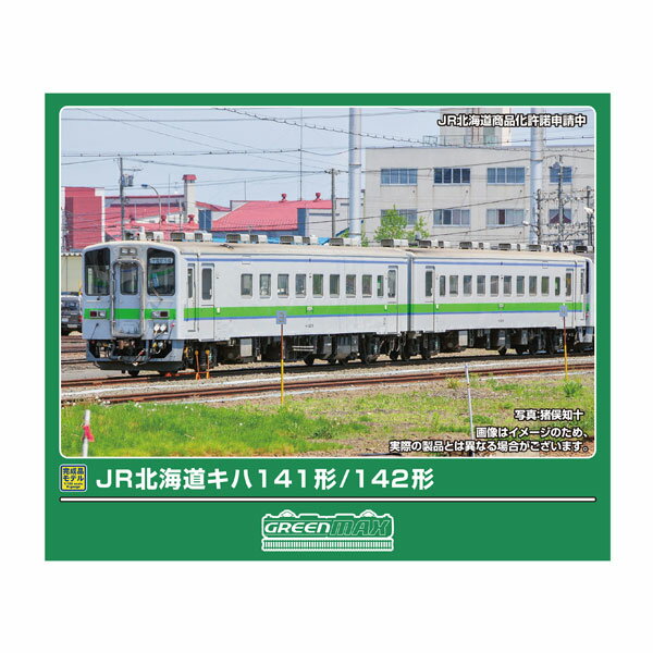 発売予定日2026年7月商品説明JR北海道キハ141/142形は、札幌都市圏の輸送力増強を目的として、余剰となっていた50系客車(オハフ51形)を気動車化改造し札沼線(学園都市線)に投入された形式です。キハ143形は、駆動システムをキハ15...