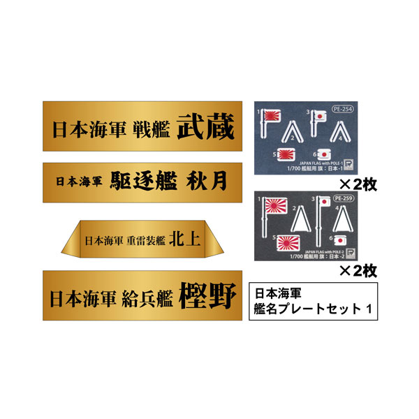 発売予定日2026年4月予定メーカーピットロード登場作品---商品詳細金属製の艦名プレートと、1/700スケールの旗・旗竿(前後)のエッチングパーツのセットです。・艦名プレートを台座等に貼り付けることで完成させたプラモデルをより重厚に見せる...