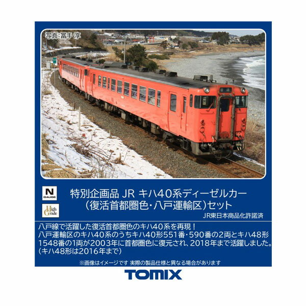 発売予定日2026年10月商品説明●キハ40系は1977年に登場した一般形ディーゼルカーです●2003年より八戸運輸区では3両のキハ40・48形が首都圏色に復元されて活躍をしました※こちらの商品は送料無料とさせて頂きます。サイズNゲージ標準...