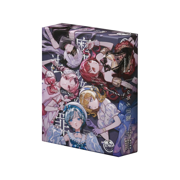 発売予定日発売中！メーカーブシロードクリエイティブ登場作品ヨフカシプロジェクト商品詳細「白魔法少女」の中に潜む「黒魔法少女」をあぶりだせ！未体験の人狼×ローグライト魔法少女大戦勃発！！ヨフカシプロジェクト最新作『魔法少女の罪』発売！【内容物...