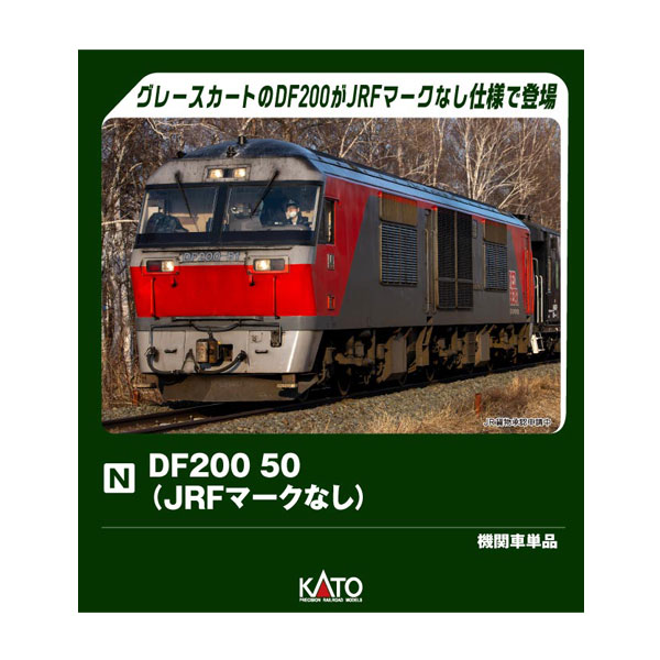発売予定日2026年10月商品説明DF200は平成6年(1994)から量産が開始されたディーゼル機関車で「RED BEAR」の愛称で親しまれています。北海道内各地および中京地区の非電化区間で貨物列車の牽引機として活躍しており、エンジンなどの...