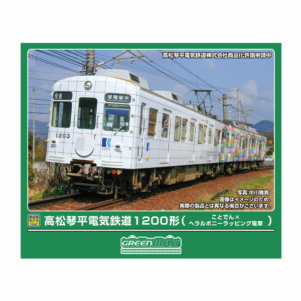 発売予定日2026年11月商品説明高松琴平電鉄1200形は2003年に京浜急行電鉄700形を譲り受け、制御機器やモーター数の変更、車椅子スペースを新設し、琴平線に導入されました。高松琴平電鉄としては、初の4扉車となっています。また、2006...