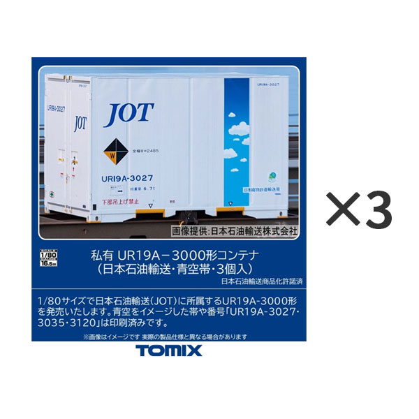 発売予定日2026年12月商品説明●UR19A形コンテナは日本石油輸送が所有する冷蔵私有コンテナです●日本石油輸送(JOT)に所属するUR19A形のうち、2023年より登場した3000番代は青空をイメージした帯がデザインされています※こちら...