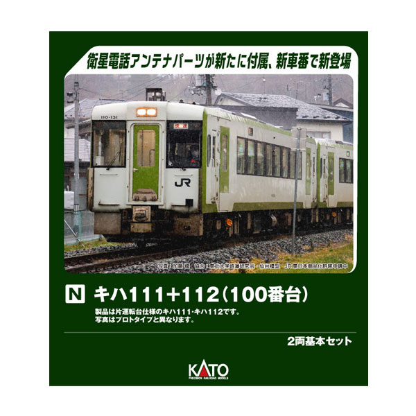 発売予定日2026年11月商品説明キハ110系はJR東日本で平成3年(1991)に登場した気動車(ディーゼルカー)で、それまでの気動車とは大いに違う軽快なスタイルやカラーリングが特徴で、新しい大出力エンジンや動力機構の採用でスピードアップに...