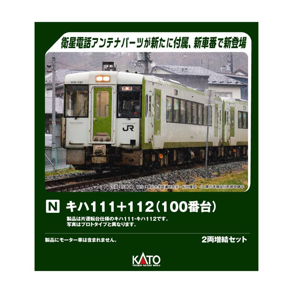 発売予定日2026年11月商品説明キハ110系はJR東日本で平成3年(1991)に登場した気動車(ディーゼルカー)で、それまでの気動車とは大いに違う軽快なスタイルやカラーリングが特徴で、新しい大出力エンジンや動力機構の採用でスピードアップに...