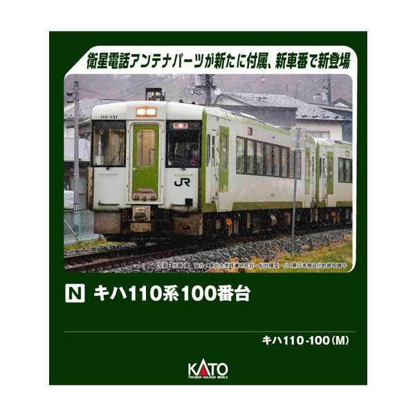 発売予定日2026年11月商品説明キハ110系はJR東日本で平成3年(1991)に登場した気動車(ディーゼルカー)で、それまでの気動車とは大いに違う軽快なスタイルやカラーリングが特徴で、新しい大出力エンジンや動力機構の採用でスピードアップに...