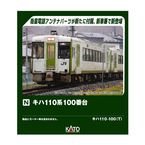 発売予定日2026年11月商品説明キハ110系はJR東日本で平成3年(1991)に登場した気動車(ディーゼルカー)で、それまでの気動車とは大いに違う軽快なスタイルやカラーリングが特徴で、新しい大出力エンジンや動力機構の採用でスピードアップに...