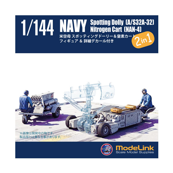 発売予定日2026年9月予定メーカーモデリンク登場作品---商品詳細米海軍空母上で活躍するSpotting Dolly(A/S32A-32)とNitrogen Cart(NAN-4)を1/144スケールで精密再現。実機のプロポーションや細か...