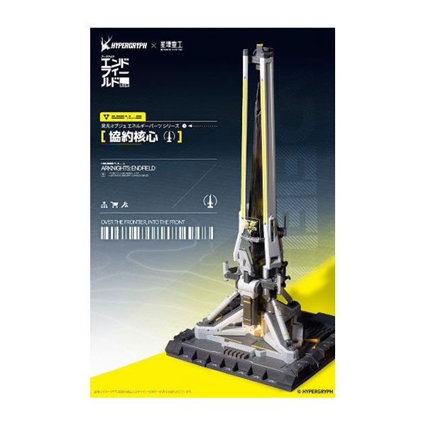 発売予定日2026年12月予定メーカー星環重工登場作品アークナイツ：エンドフィールド商品詳細3Dリアルタイム戦略RPG『アークナイツ：エンドフィールド』より、集成工業のコア設備「協約核心」が1/64スケールの塗装済み完成品で登場！協約核心は...