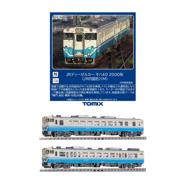 発売予定日2027年2月商品説明●キハ40形2000番代は主に西日本地域向けの暖地対応車で、客窓は2段上昇式のユニット窓を装備しています●JR四国は国鉄よりキハ40形2000番代を11両継承し、1988年にはキハ40系全車に冷房装置を搭載、...