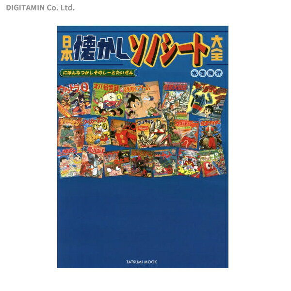 ■出版社：辰巳出版 ■著者・編集：水落隆行(著)■出版年月：2017年9月■頁数・縦：137P 21cm■ISBN：9784777819430【内容】あの名作アニメや特撮のソノシートが、版元横断で大集合！！当時慣れ親しんだ世代にとって、まさ...