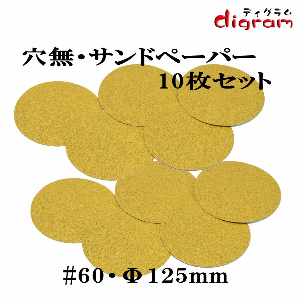 NEWランダム・アクションサンダー用　替えサンドペーパー 　☆ディグラムオリジナルブランドとしてOEM発注することで、高品質商品のコストダウンに成功しました。 ☆ペーパーに繊維が練りこまれているので、耐久性に優れドライバーで刺しても簡単に穴...