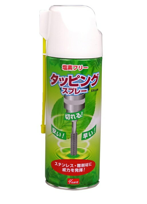 YUWA 友和　タッピングスプレー ESU-99　420ml 塩素フリー　切削油 【商品特徴】 ●塩素が入っていない「環境にやさしい」塩素フリータイプです。 ●殆どの金属や非鉄金属に使用でき特にステンレスや難削材に威力を発揮します。 ●タッ...