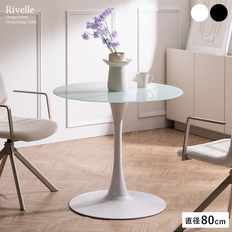 反射や映り込みが美しいガラス天板と曲線を描く一本脚が特徴のラウンドダイニングテーブル『Rivelle（リヴェル）』。 立ち座りしやすいラウンドタイプでお食事やカフェタイムも快適です。 カラーはホワイトとブラックの2カラーからお部屋の雰囲気や...