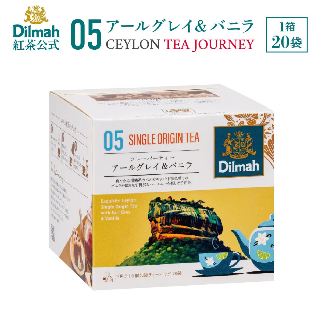 05 アールグレイ＆バニラ Earl Grey & Vanilla 柑橘の爽やかさとバニラの甘みが織りなすハーモニー 丁寧に手摘みされた上質なシングルオリジン（産地限定）の茶葉に、爽やかなベルガモットと、とろけるようなバニラの香りをブレンド...