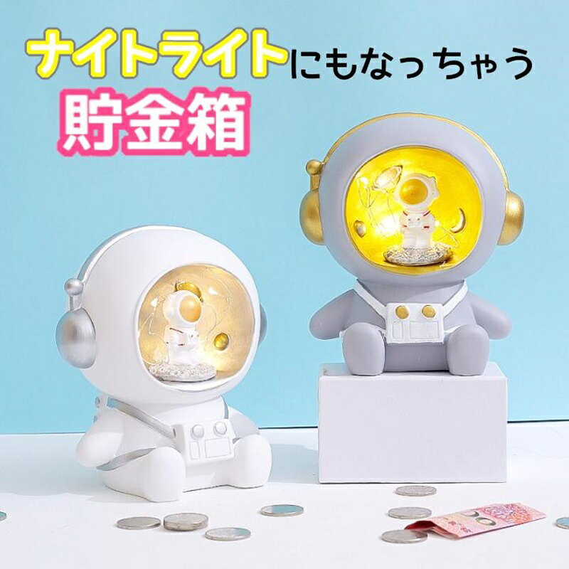 商品説明〔商品名〕貯金箱 小銭 光る貯金箱 ナイトライト 宇宙飛行士型 かわいい 貯金箱 コイン 子供 宇宙飛行士 貯蓄 お金 お札 癒し 誕生日 プレゼント贈り物 プチギフト ナイトライト ギフト インテリア 硬貨 お年玉 金庫 かわいい...