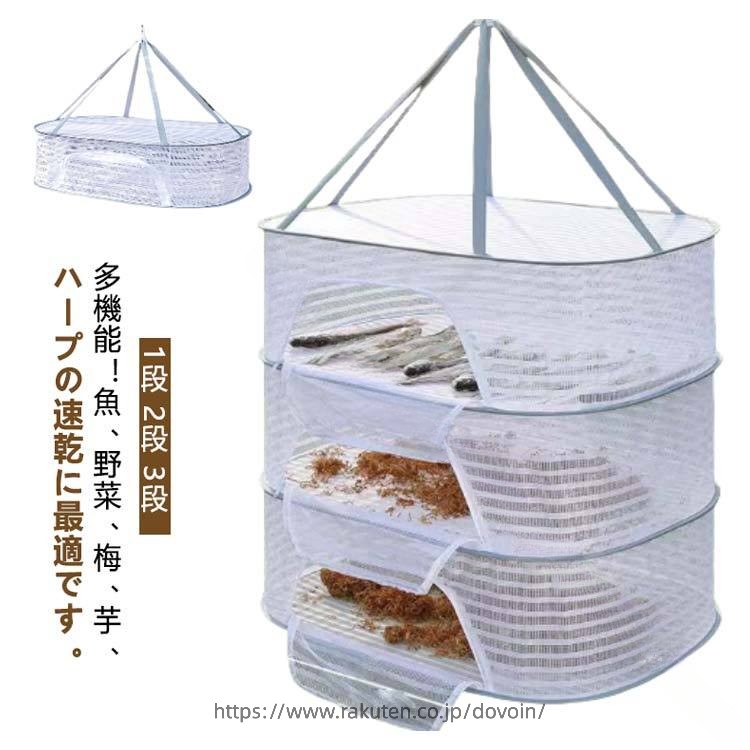 多機能！魚、野菜、梅、芋、 ハープの速乾に最適です。また、ブラジャー、下着、編み物、セーター、ぬいぐるみの干しにも役立ちます。特におしゃれ着やぬいぐるみ、枕などを平干しすることで、型崩れを防止します。虫の侵入も防ぎ、安心してご使用いただけま...