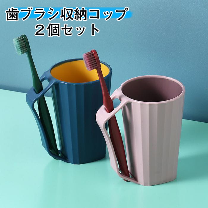 商品情報 商品名 歯ブラシ収納コップ 素材 PP タイプ ネイビー1個＋ピンク1個 原産国 中国 サイズ 約コップ/径8×12mm(容量350ml) 特徴 【衛生的】ひっくり返して水が切れ、飲み口が下につかないので衛生的です。持ちやすい形、...