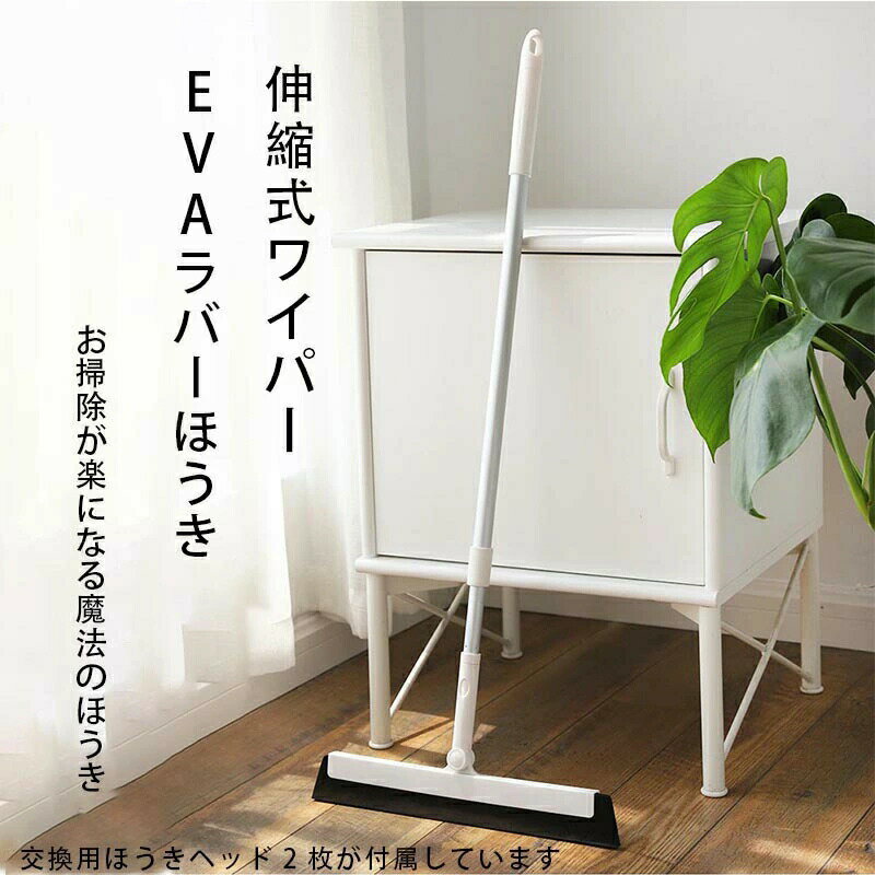 材質:アルミパイプ、プラスチック、EVA樹脂特徴:取り外せるヘッド部がラバー製で水洗い可能、お手入れが簡単。ワイパー・ヘラとしても、いろんなシーンに活躍できる。EVAラバーほうき 伸縮式ワイパー 箒 日用品雑貨 文房具 手芸 続々登場