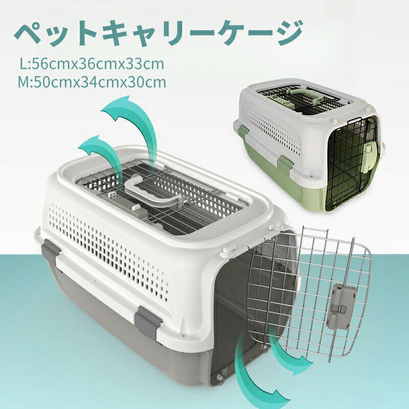【適応種】小型犬・全猫種 【サイズ】M:約50*34*30（外寸※カーブも入れて採寸しております） L：56*36*33（外寸※カーブも入れて採寸しております） 【適応種】小型犬・全猫種 【材 質】 【本体】ポリプロピレン 【ドア】鉄 【ロ...