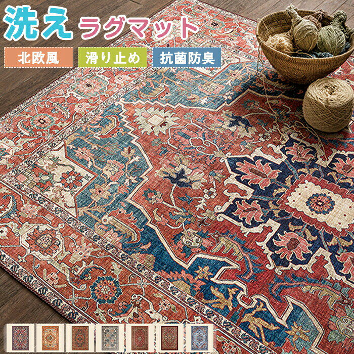 【商品紹介】商品名：ラグ 洗える 140*200 ラグマット カーペット ボヘミアン風 ペルシャ風 モロッコ 西海岸 薄手 大きめ 大判 絨毯 花柄 センターラグ デスク下ラグ 長方形 四角 滑り止めマット フロアマット リビング お掃除楽...