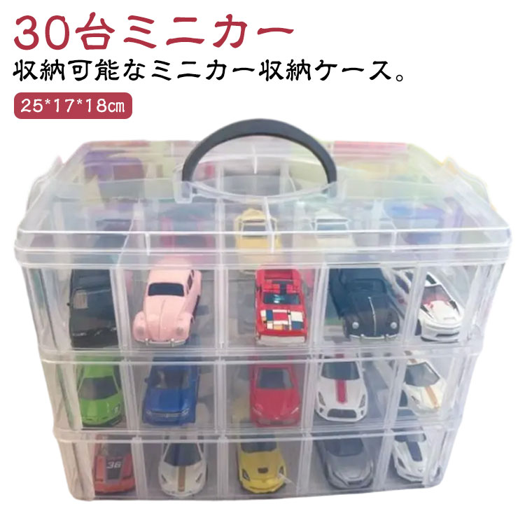 30台ミニカー収納可能なミニカー収納ケース。1台ずつ収納できるの仕切りがあり、ミニカーを整理して入れやすくなっています。ハンドル付きで、ミニカーケースを持って遊びに行ったり、遠足をしたり、ピクニックをしたりすることができます。 サイズ 透明...