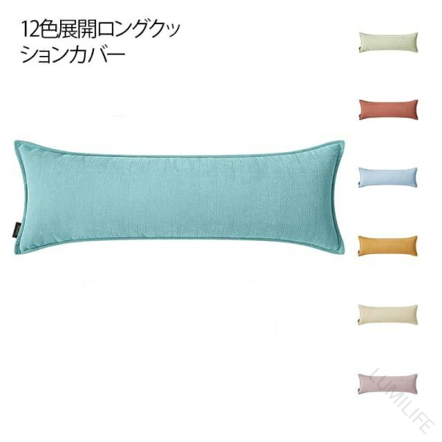.クッションカバー 長方形 12色展開 30×50cm 30×70cm 30×90cm 30×120cm ロングクッション カバー かわいい マルチカラー 背当てカバー 枕カバー クッション おしゃれ かわいい シンプル 無地 軽量。長方形...