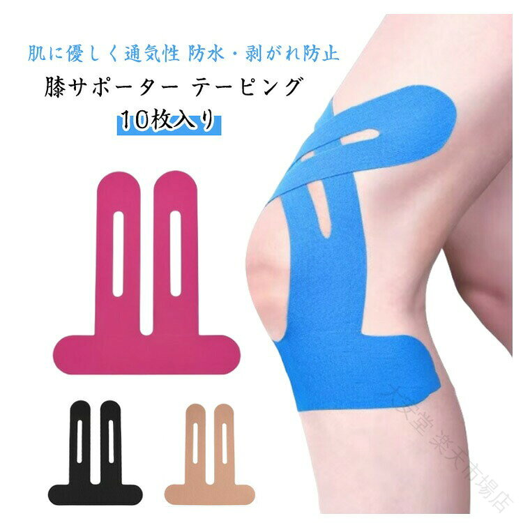 【肌に優しく通気性】膝テーピング通気性のある綿とアクリル粘着剤で作られており、肌に接触する部分には通気性の穴が設けられており、肌に自然にフィットし、スムーズな貼付と取り外しを実現します感じる。【防水・剥がれ防止】テーピングテープの表面は特殊...