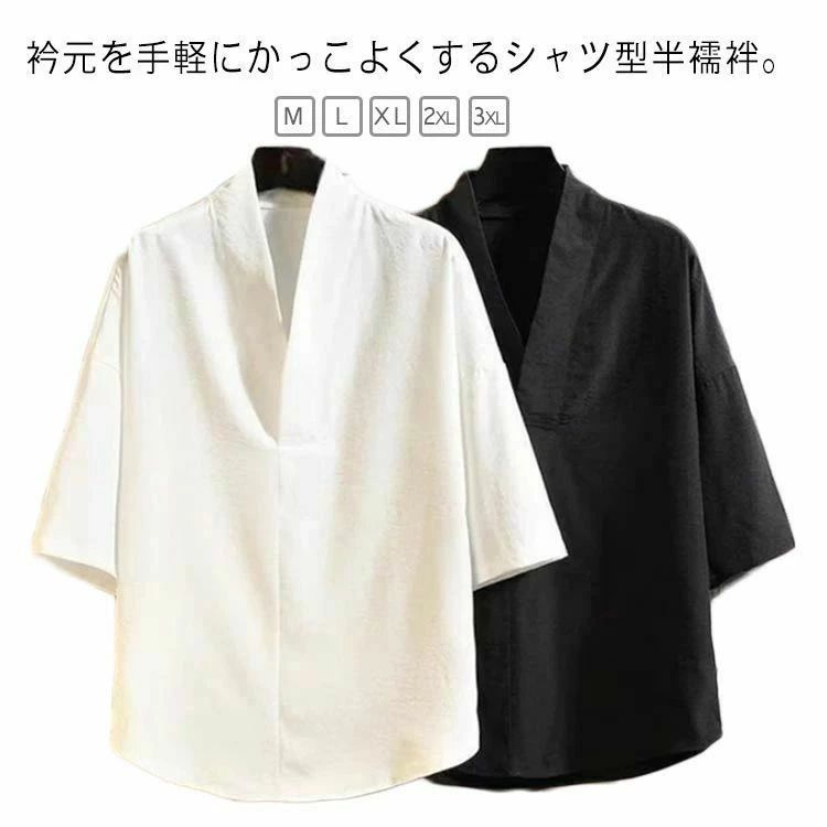 衿元を手軽にかっこよくするシャツ型半襦袢。直接肌の上に着るだけなので、紐類がいらず、着付けがとっても楽なのに、半衿が付いているのでまるで襦袢を着ているかのように見えます。着物や作務衣、甚平、浴衣などのインナーとして着用いただける衿付きの男性...