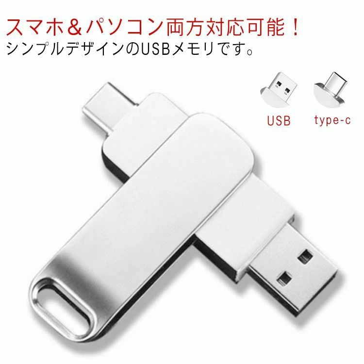 スマホ＆パソコン両方対応可能！シンプルデザインのUSBメモリです。typecデバイスとコンピュータ間のデータをやり取りできます。容量を圧迫する写真や動画のデータなどを保存しておくことができるUSBメモリです。亜鉛合金使用、360度回転して、...