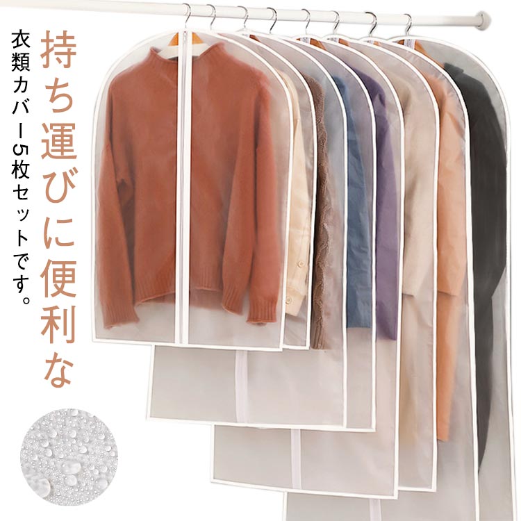 持ち運びに便利な衣類カバー5枚セットです。厚手の洋服の収納に最適な衣類カバー。中の洋服を一目瞭然で確認できる。ファスナーで衣類の出し入れがスムーズ。洋服の長期保管にも、日常使いにもお使いいただけます。使わないときは折りたためてコンパクトなる...