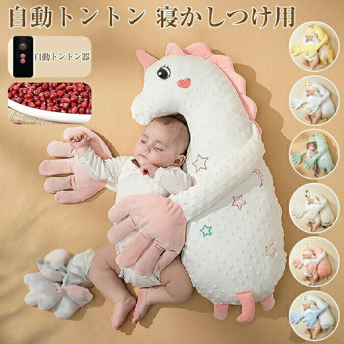 備考：本商品には充電ケーブルのみ付属しており、充電プラグは同梱されておりません。何卒ご了承ください。 商品情報 検索キーワード：自動トントン 寝かしつけ用 赤ちゃん 寝かしつけ ぬいぐるみ ベビー 枕 ベビーまくら 寝かしつけ 自動 トント...