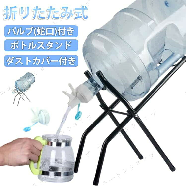 キッチン用 常温 ウォーターサーバー ボトルスタンド バルブ リビング ジャグ キーパー ドリンクサーバー 省スペース 折りたたみ式 ファミリー アウトドア キャンプ 減容ボトル ガロンボトル 対応