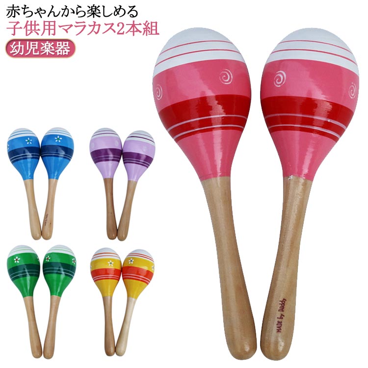 赤ちゃんから楽しめる子供用マラカス2本組 サイズ 2本組 サイズについての説明 20*5.8cm ※実寸はメジャー採寸の為、若干の誤差が生じる場合があります。 素材 木 色 ブルー レッド パープル イエロー グリーン 備考 ●サイズ詳細等...