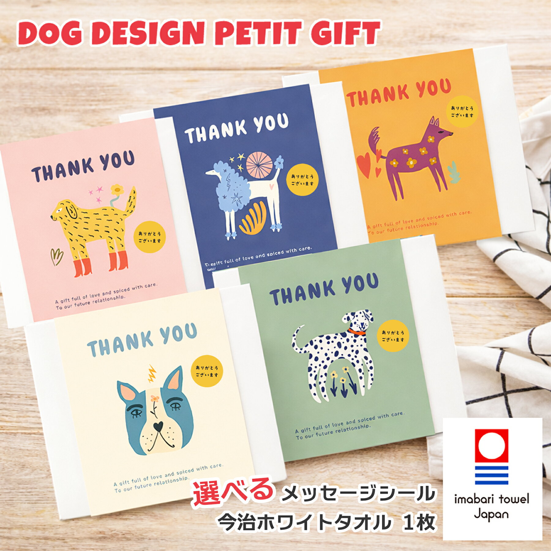 [選べるシール付き] かわいいドッグデザインのプチギフト5種類 パッケージはご注文数に対して均等になるようにお届け致します。 コスパ抜群のプチギフトです♪ イベントの記念品、退職・異動・転勤や卒業シーズンにオススメです！ デザインパッケージ...