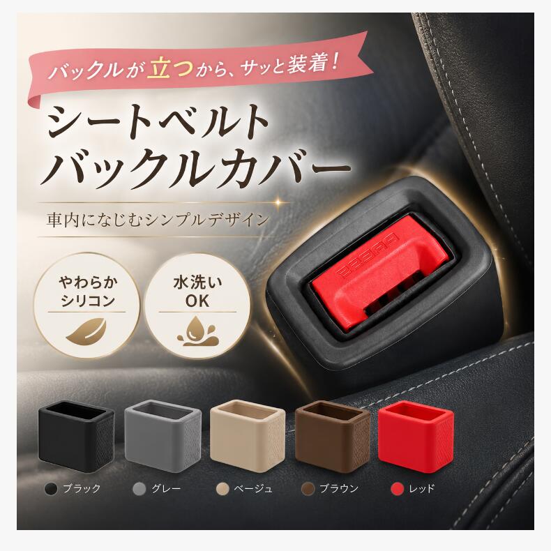 【乗り降りストレスを軽減・家族にやさしい車内便利グッズ】 【1】バックルが立って見つけやすい安心設計 シートのすき間に埋もれがちなシートベルトバックルを見つけやすくする便利なカバー。お子様が自分でシートベルトを着ける時や、後部座席で手元が見...