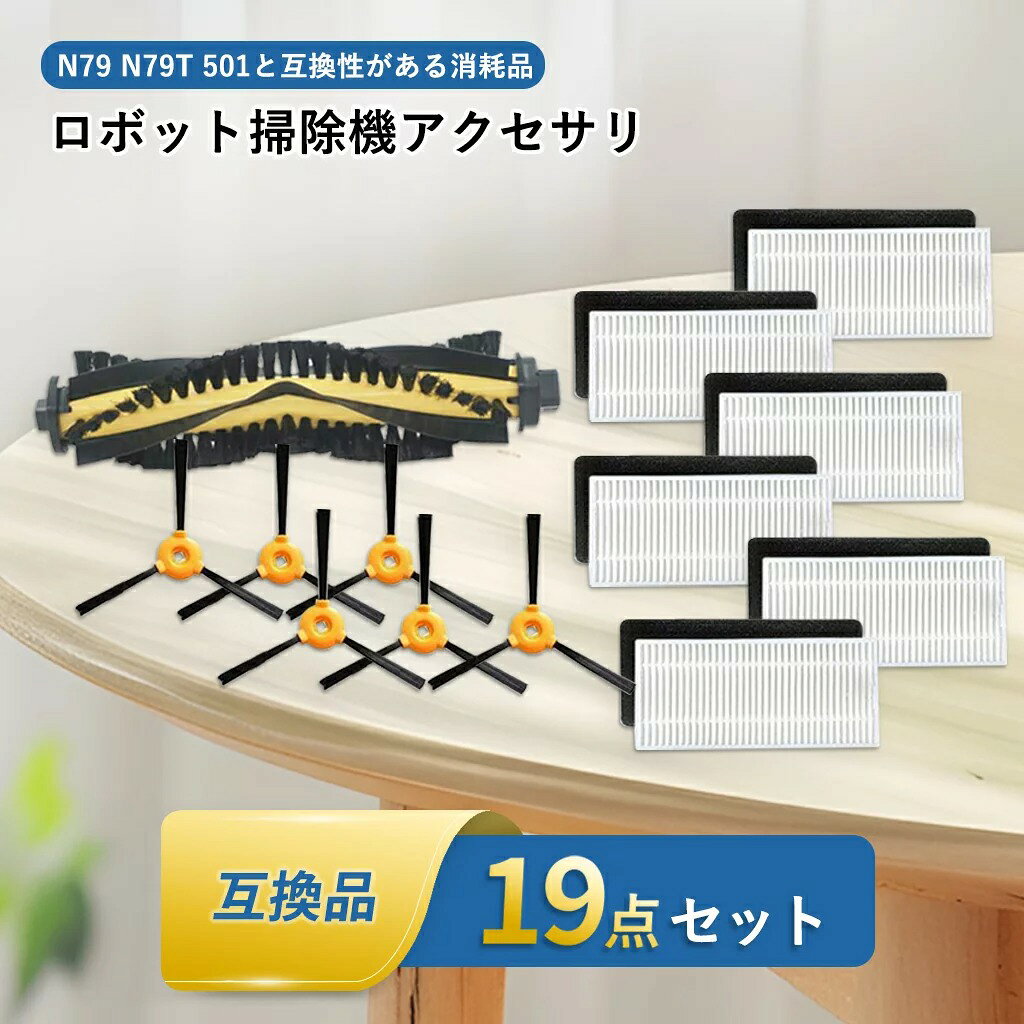 【対応機種】 DEEBOT N79 / N79T / 501 に対応した交換用アクセサリーセットです。 【セット内容】 ・サイドブラシ ×6 ・高性能フィルター ×6セット（合計12枚） ・メインブラシ ×1 【高い清掃性能】 高密度フィル...