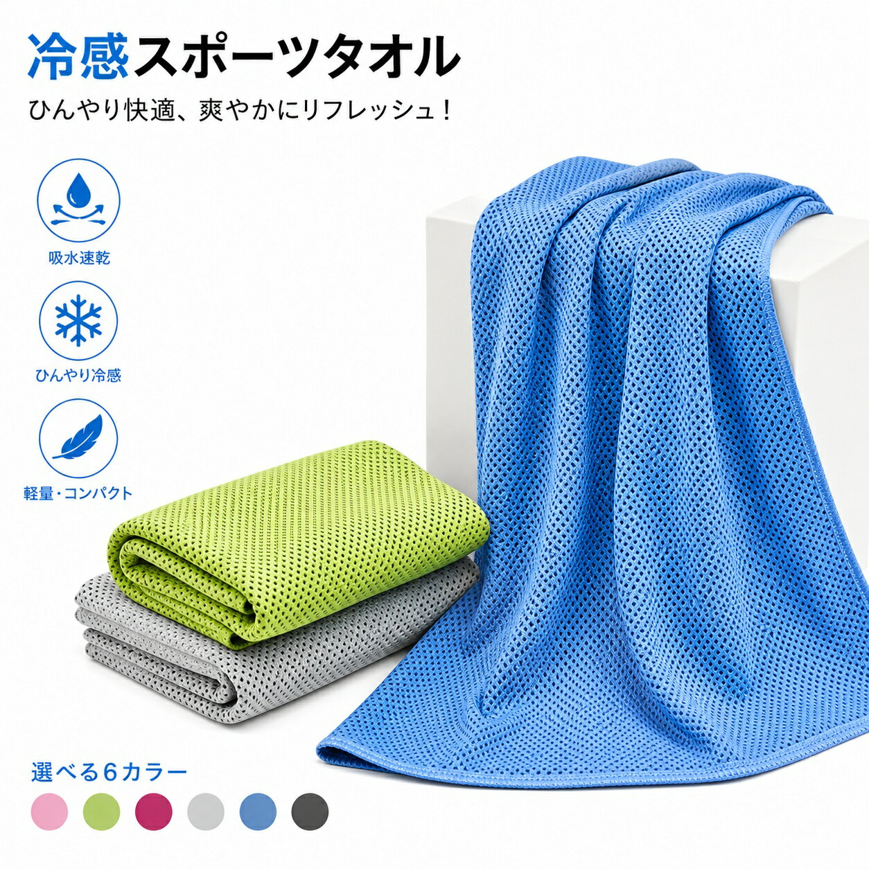 ひんやり爽快！暑い季節の必須スポーツタオル 運動・通勤・アウトドアで汗をかいても、瞬時にひんやり感。吸水性・速乾性も抜群で毎日快適に使えます。 Dinggo SPECIAL CAMPAIGN Dinggo店舗限定特価キャンペーン中 お一人様...