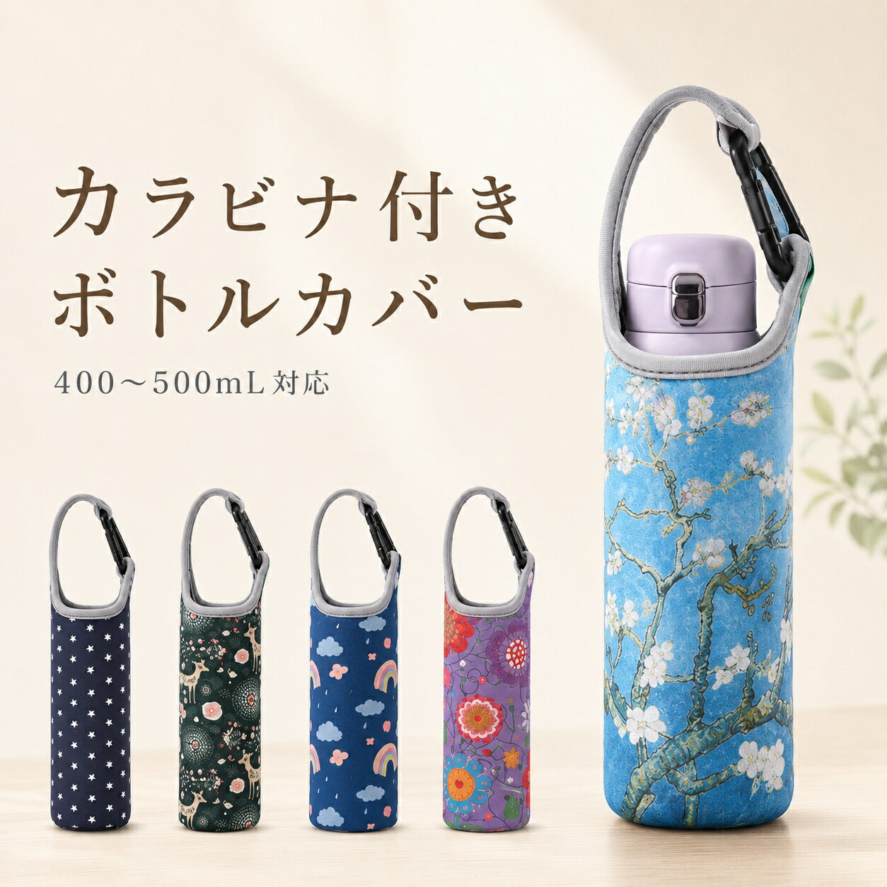 商品詳細説明 カラビナ付きボトルカバー 400〜500mLのスリムボトルに対応。お気に入りの水筒やペットボトルをかわいく、やさしく保護します。通勤・通学・お出かけ・散歩に便利な持ち歩き用ボトルカバーです。 Dinggo限定特価キャンペーン中...