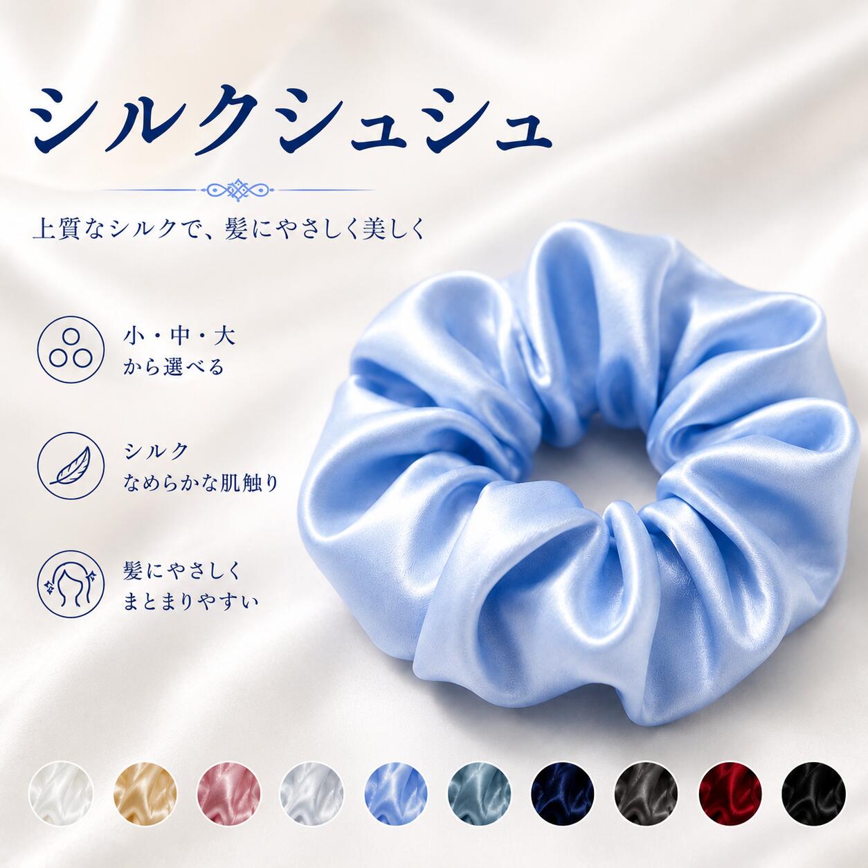 シルクシュシュ 髪を守りながら、美しくまとめる新しいヘアケア習慣 こんなお悩みありませんか？ ・髪を結ぶと跡が残る ・ゴムで切れ毛やダメージが気になる ・安いシュシュだと髪が痛む ・見た目も上品なヘアアクセが欲しい その悩み、シルクが解決し...