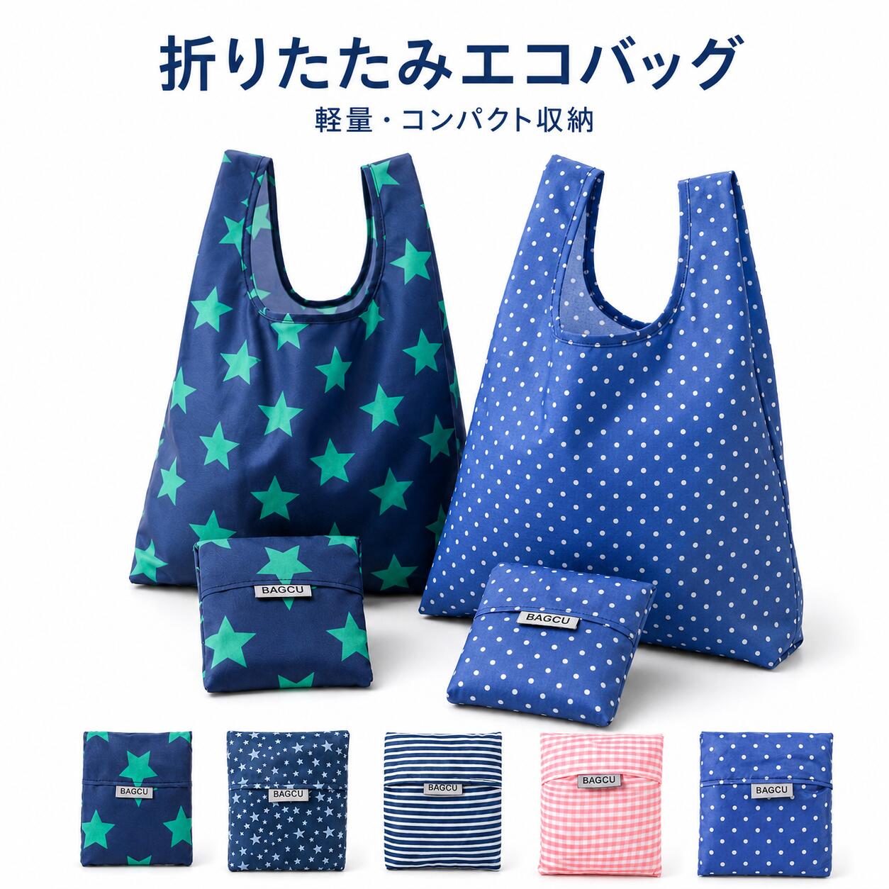 折りたたみエコバッグで毎日のお買い物も快適！ Dinggo店舗限定特価キャンペーン中 お一人様1注文限り・1注文につき1点限り 商品到着後、レビュー投稿で特典をご用意しております。 ※キャンペーン内容・レビュー特典内容は予告なく変更となる場...