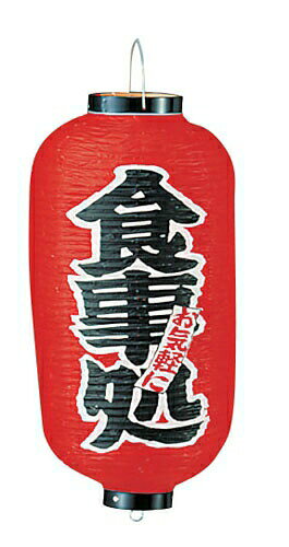 模様（文字）食事処外径×高さ（mm）240×520質量（g）240※提灯、各種特注承ります。