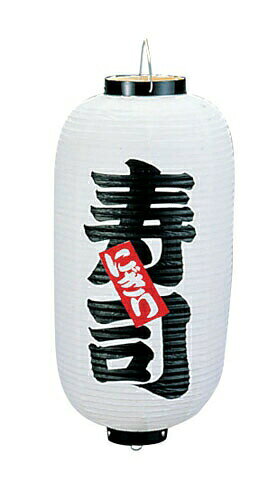 模様（文字）寿司（白地） 外径×高さ（mm）240×520質量（g）240※提灯、各種特注承ります。