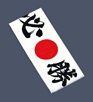 品名必勝縦×横(mm)330×900材質:綿100%