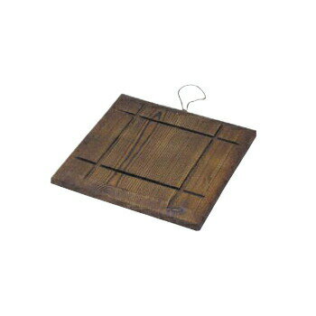 鍋敷 角 民芸●180×180×15