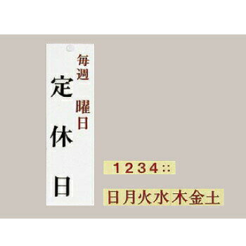 ●90×300●※「1234:日月火水木金土」のシールがついています。